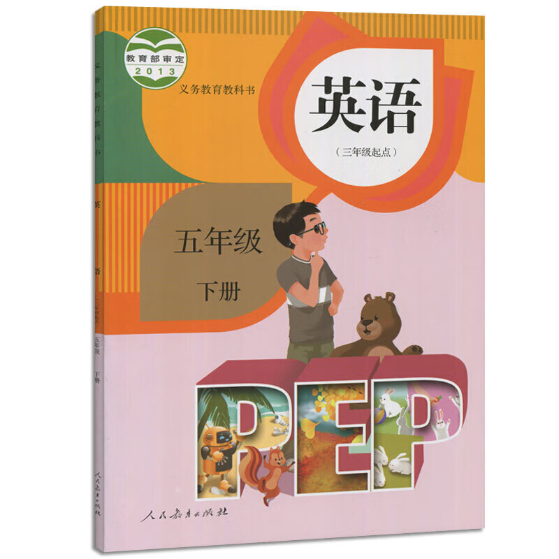 义务教育教科书 英语（三年级起点） 五年级下册