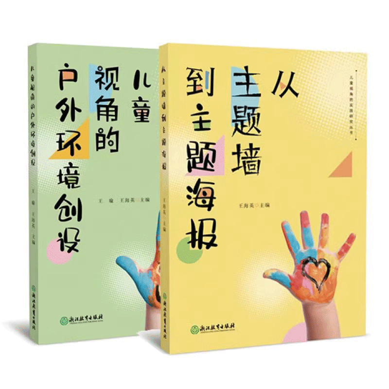 儿童视角的户外环境创设+从主题墙到主题海报 2册 儿童视角的实践研究丛书 书籍