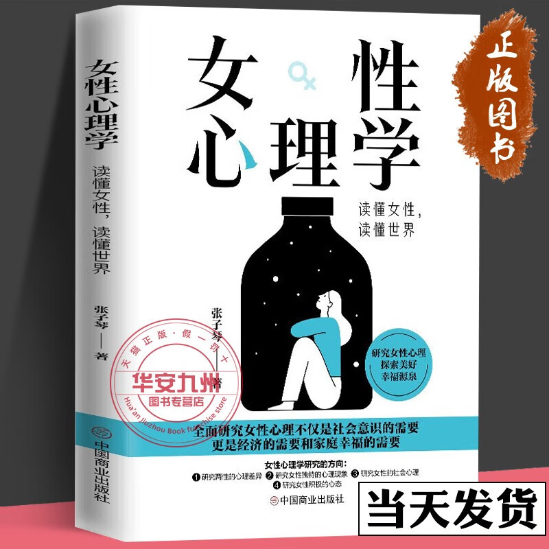 女性心理学 : 读懂女性，读懂世界 张子琴 著 中国商业出版社