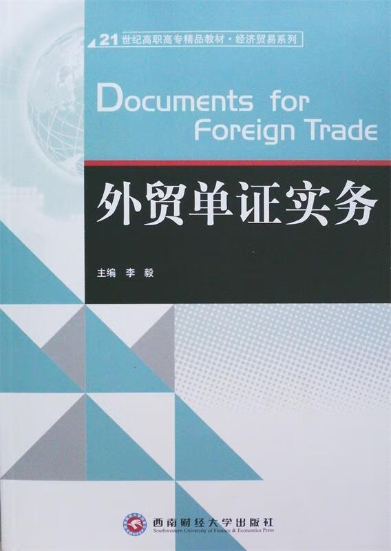 外贸单证实务 西南大学出版社 9787811386899