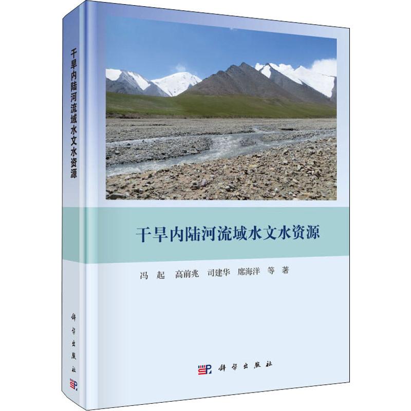 干旱内陆河流域水文水资源 冯起 等 书籍