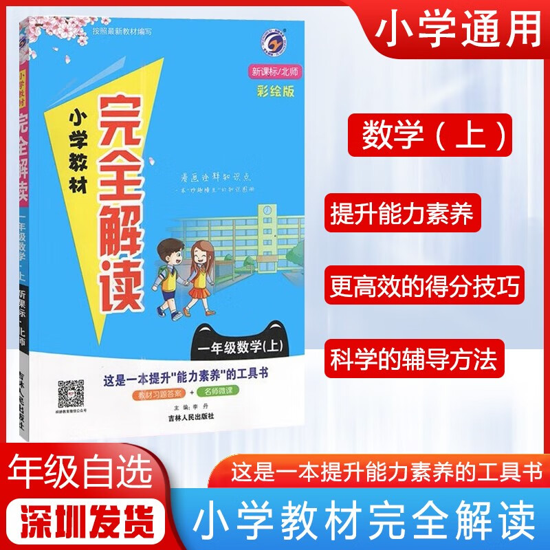 2023小学教材完全解读 一年级数学上册(北师版)