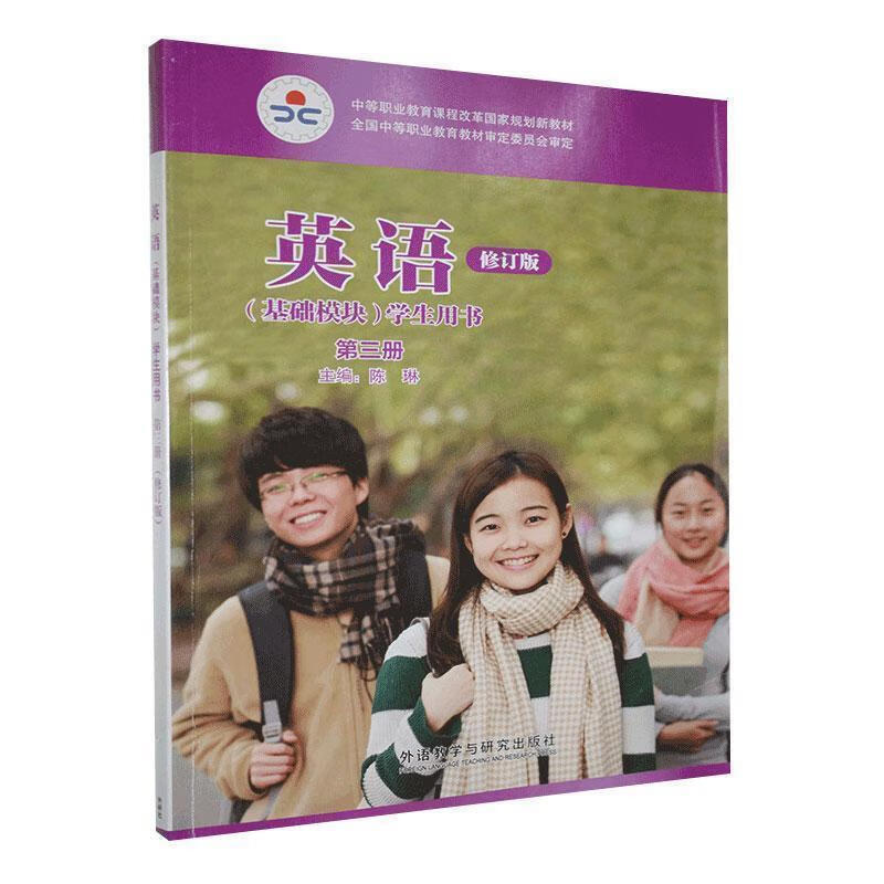 《英语》第三册 陈琳 外语教学与研究出版社