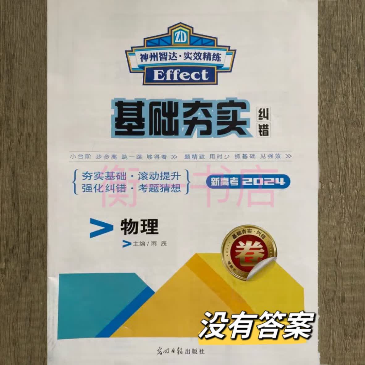 2024基础夯实纠错 数学 神州智达 物理