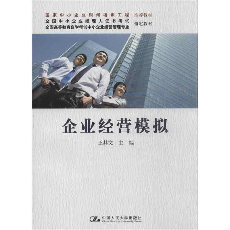 企业经营模拟 王其文
