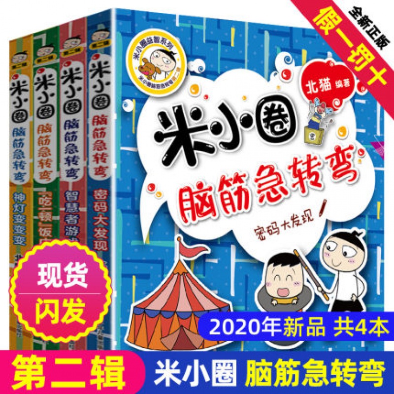 正规新书米小圈脑筋急转弯第二辑全套2季米小圈上学记书成语漫画全套一年级二年级三年级四五六小学生爆笑故事1