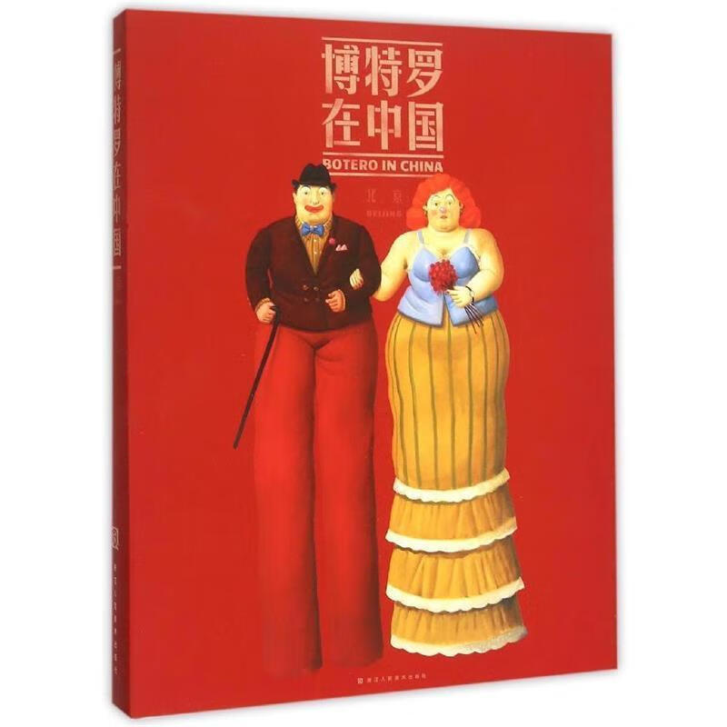 博特罗在中国 北京