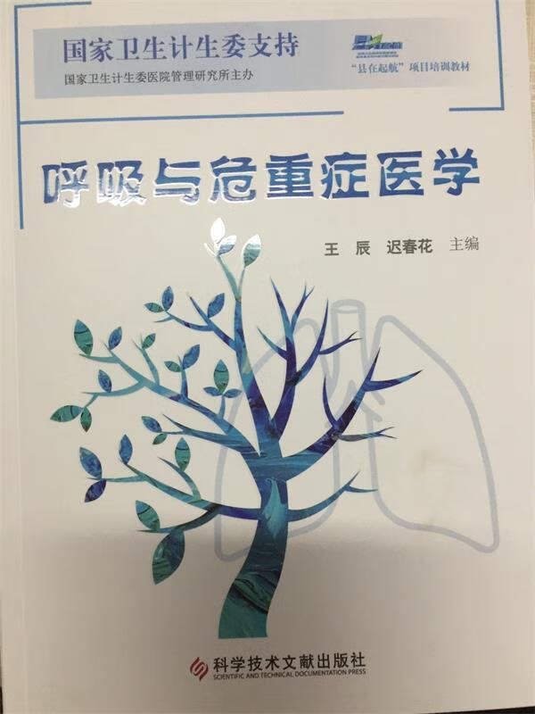 呼吸与危重症医学【，放心购买】