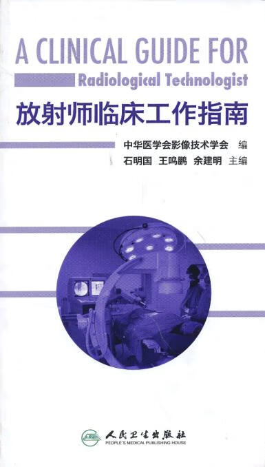 放射师临床工作指南 人民卫生 石明国 等