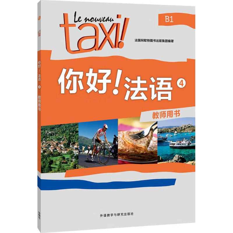 你好!法语4 教师用书 法国阿歇特图书出版集团 编 书籍