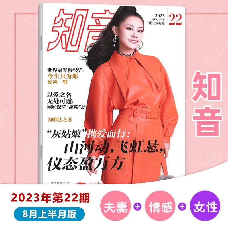 现货 知音杂志 2023年8月上第22期