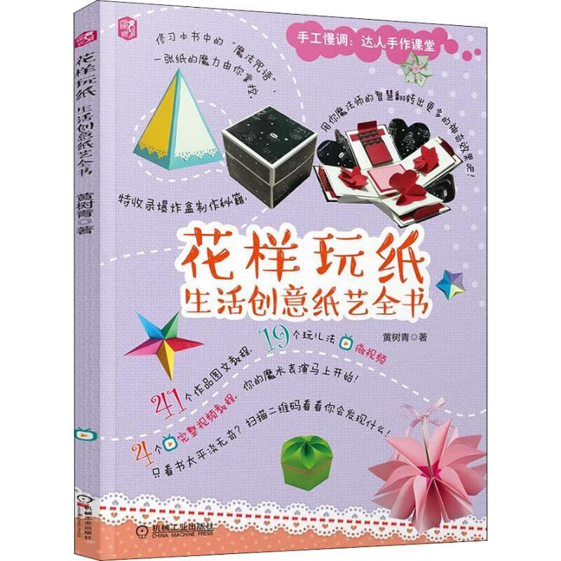 花样玩纸 生活创意纸艺全书