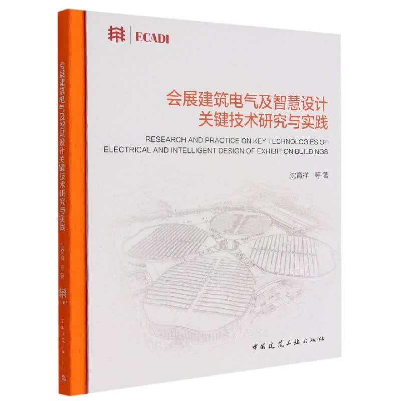 会展建筑电气及智慧设计关键技术研究与实践(精)