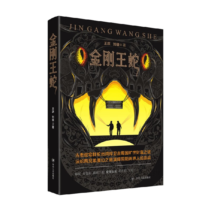 金刚王蛇 王跃等 著 小说