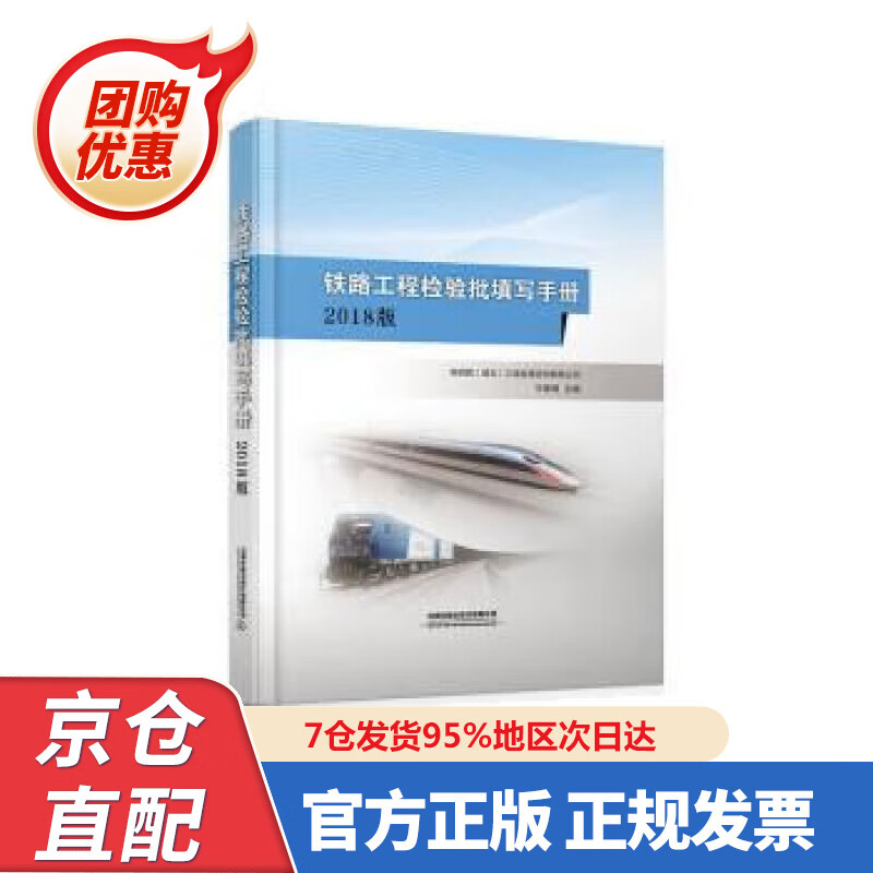【新书】铁路工程检验批填写手册（208版） 9787326863 王家维 中国铁道出版社有限公司