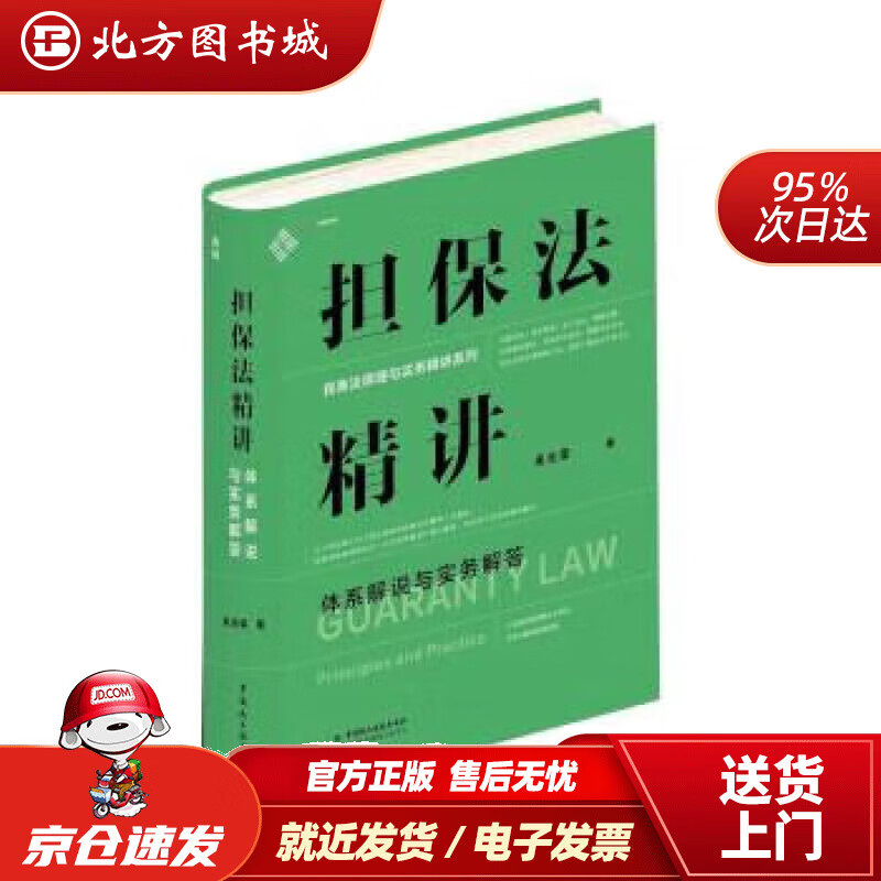 【现货】担保法精讲：体系解说与实务解答 19年法官教学经验，专为法律工作者打造的实务专业课 麦读法律30 吴