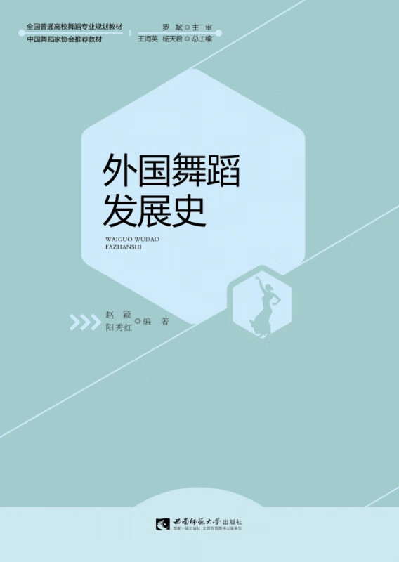 外国舞蹈发展史 赵颖