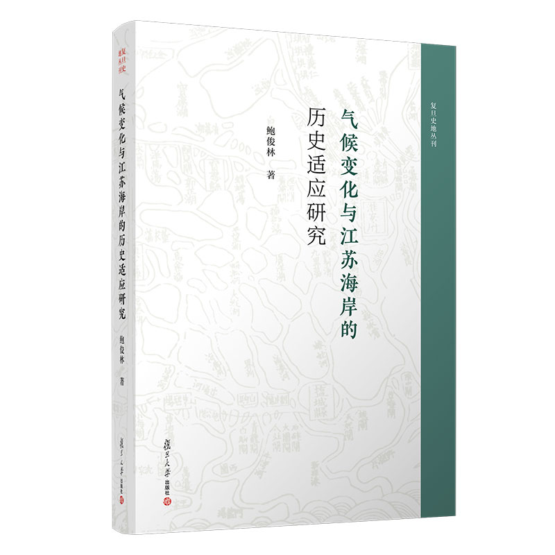 气候变化与江苏海岸的历史适应研究 鲍俊林著 复旦大学出版社复旦史地丛刊 江苏沿海生态气候变化系统