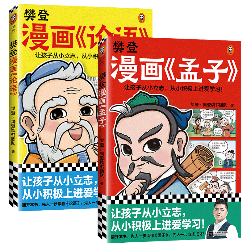 论语超有趣全5册 注音版【送音频】小学生课外阅读书籍儿童版一二三四五六年级必读课外书漫画绘本 樊登漫画《论语+孟子》