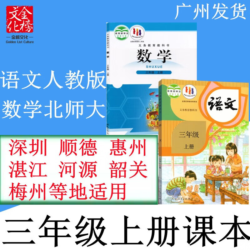 2022秋深圳顺德湛江惠州韶关河源市小学三年级上册语文数学书课本精印版