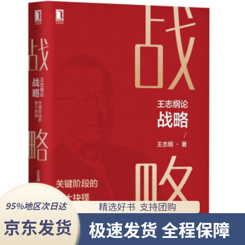 【 京东配送 支持团购】王志纲论战略:关键阶段的重大抉择王志纲著,窦镇钟编机械工业出版社9787111688068