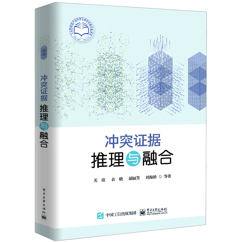 冲突证据推理与融合(精)