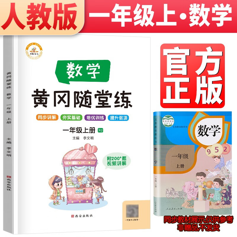黄冈随堂练一年级数学上册人教版 一年级同步训练黄冈作业本随堂练习册