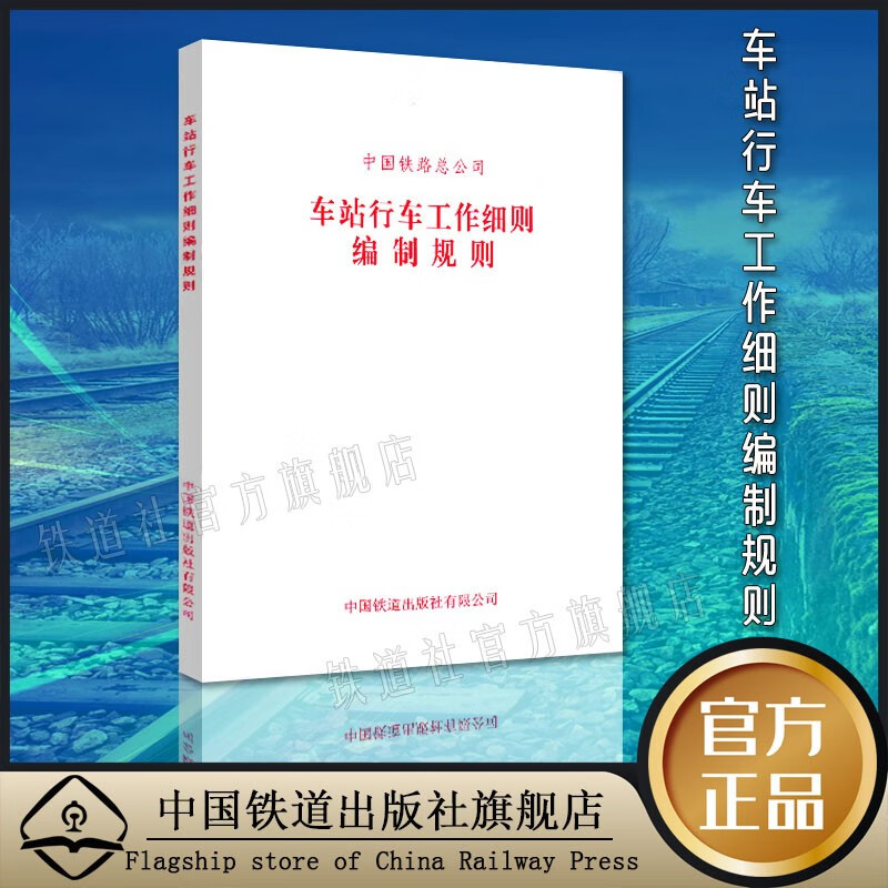 官方自营现货 车站行车工作细则编制规则 中国铁路总公司 151135077 中国铁道出版社