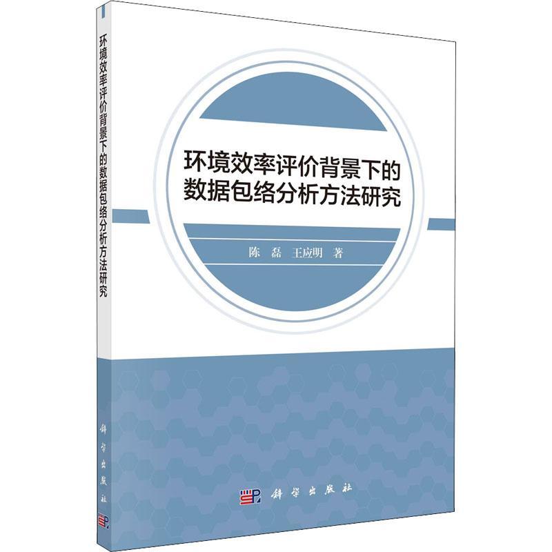 环境效率评价背景下的数络分析方法研究陈磊科学出版费9787030716163 科学与自然书籍