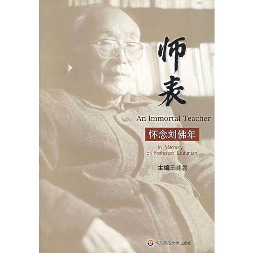师表 怀念刘佛年