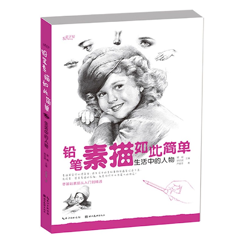铅笔素描如此简单(生活中的人物)