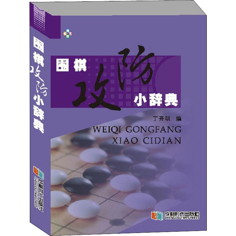 围棋攻防小辞典 丁开明 编 书籍