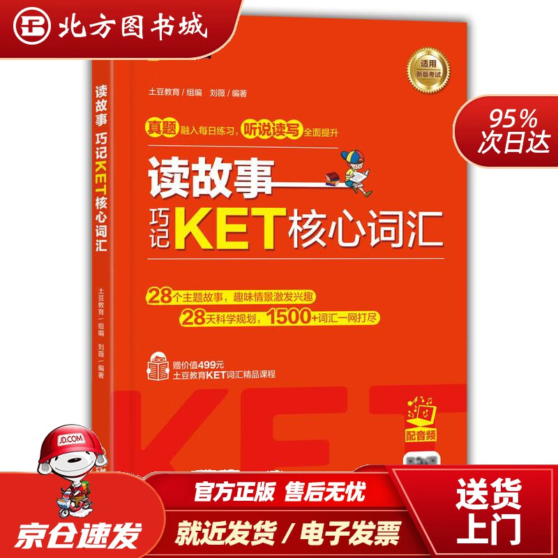 【现货】读故事巧记KET核心词汇土豆教育组编刘薇编著 北方图书城