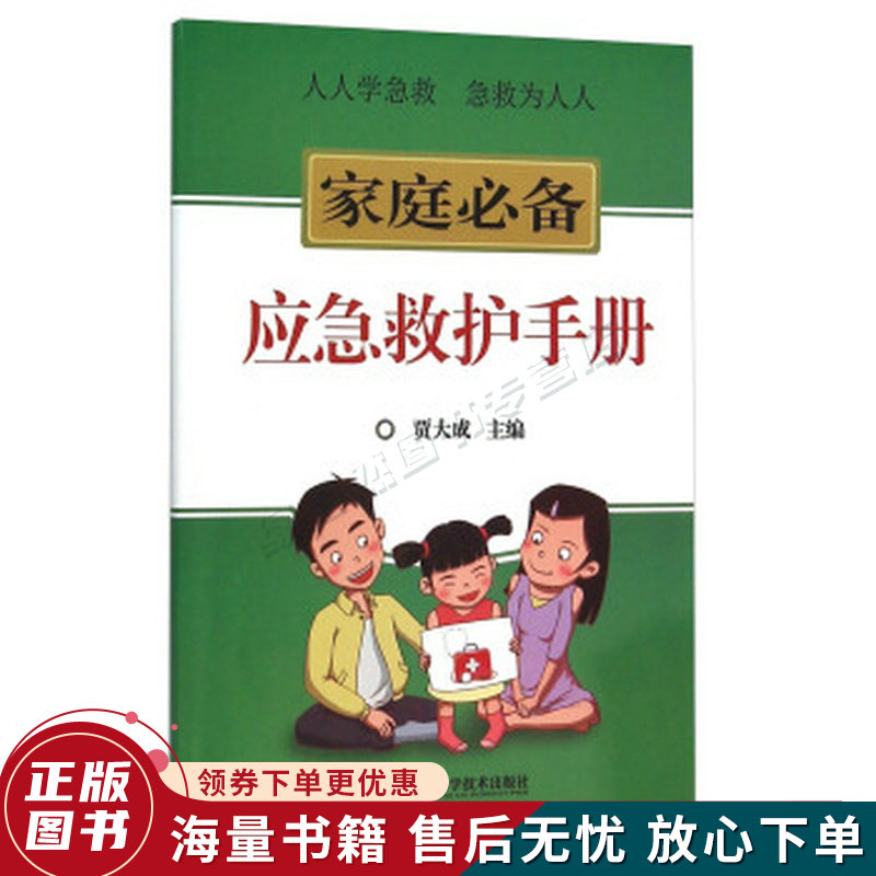 家庭必备应急救护手册