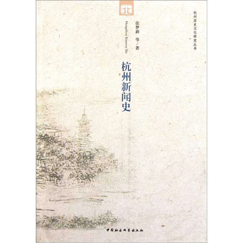 杭州新闻史【好书】