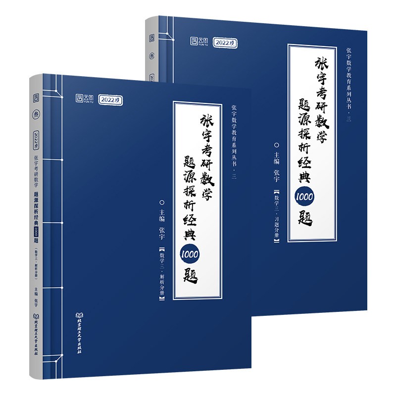 新版速发 2022考研数学 张宇 1000题数学三题源探析经典1000题 数三 历年真题试卷模拟解析