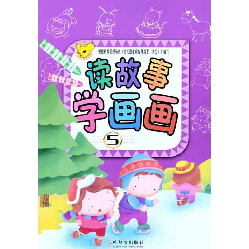 读故事学画画.5