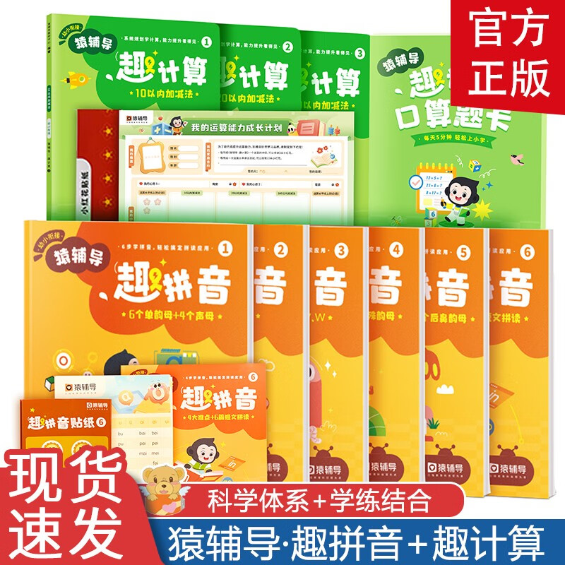 猿辅导趣拼音+趣计算全套9册 学前启蒙教材4-7岁幼小衔接汉语拼音数学计算加减法学习专项练习册 趣计算+趣拼音