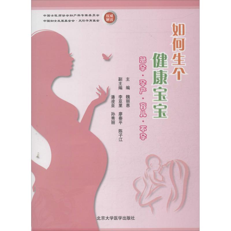 如何生个健康宝宝