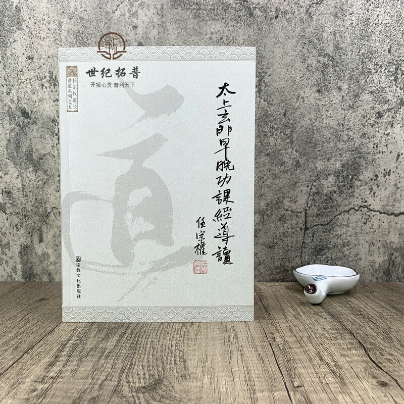 任宗权道长讲道系列之五:太上玄门早晚功课经导读 任宗权zj