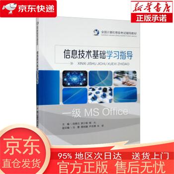【全新速发】信息技术基础学习指导 肖贵元，罗少甫，杨光，马萱，蒋明播，等 重庆大学出版社
