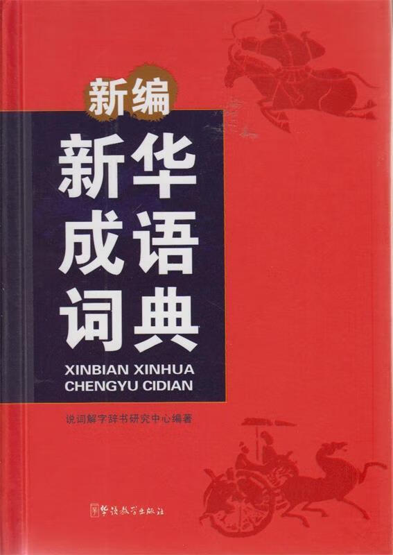 新编新华成语词典