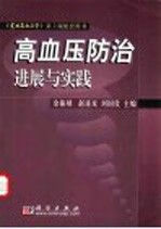 高血压防治进展与实践 余振球