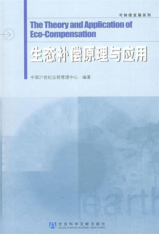 生态补偿原理与应用 中国21世纪议程管理中心编著 出版社 9787509707104