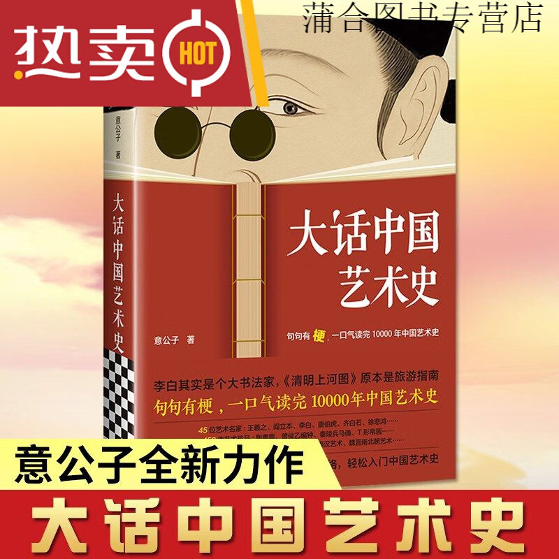 【现货速发】大话中国艺术史 意公子西方姊妹篇句句有梗一口气读完1 口气读完1 口气读完1