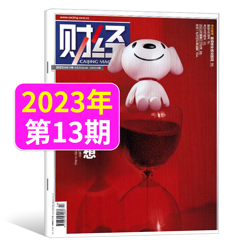 财经杂志2023年8/7/6/5月第16/15/14/13/12/11/10期总第669/668/667/666/665期 中特估风起 第9/8/7期撬动中国消费 商业管理新闻资讯经济类书籍期刊 财经