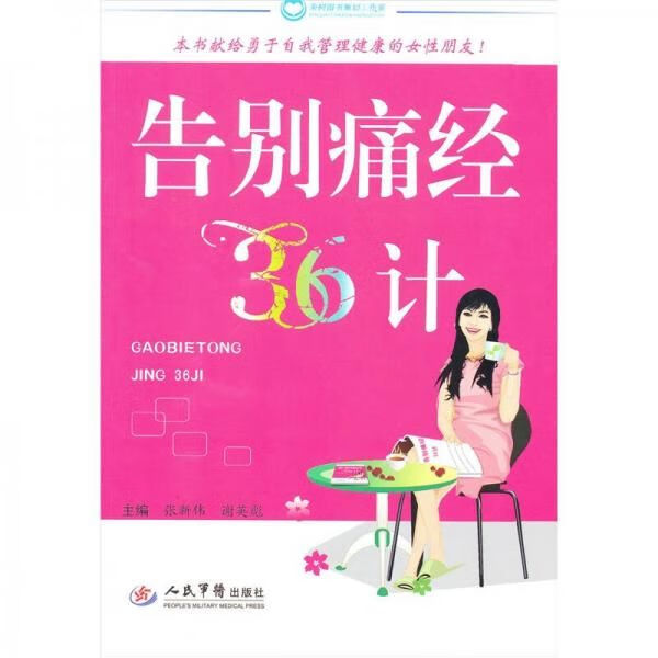 告别痛经36计9787509135051人民军医出版社