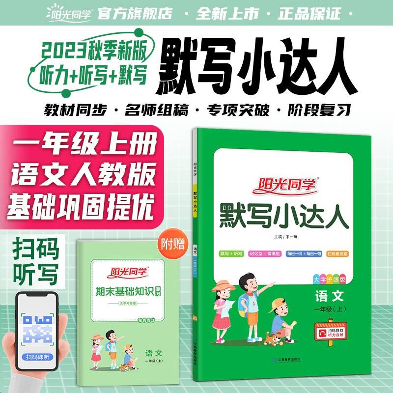 阳光同学 2023秋 默写小达人语文人教版一年级上册默写能手听写训练 小学一年级同步教材练习册训练题强化训练一课一练扫码听写 一年级上 语文 默写小达人 人教版