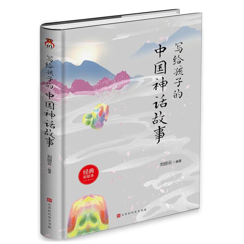 写给孩子的中国神话故事刘丽云9787569933932北京时代华文书局 全新