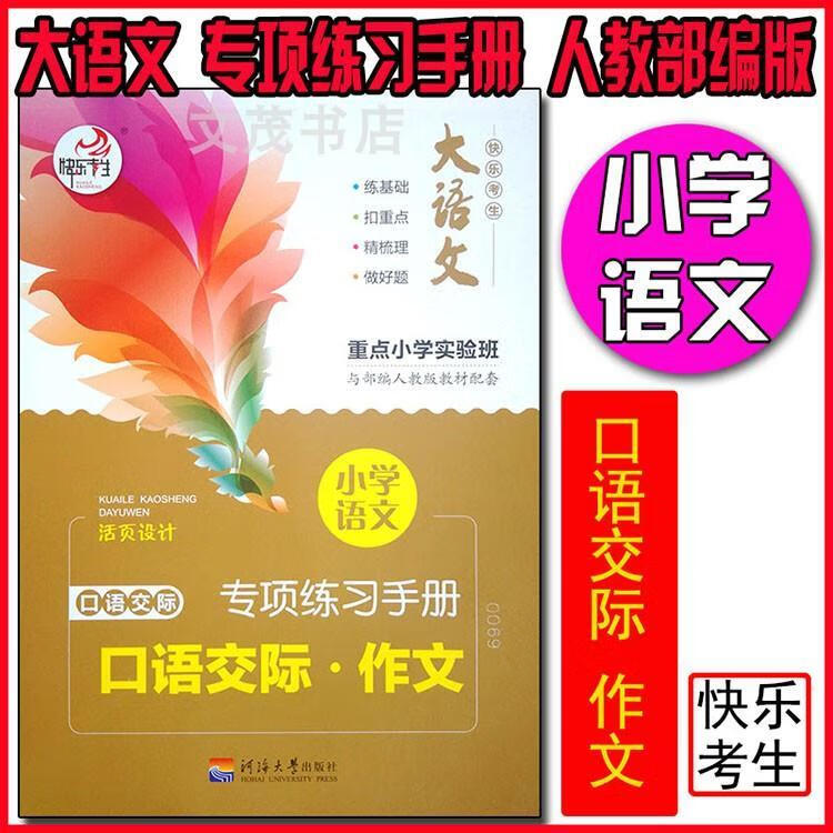 快乐考生 专项练习手册 口语交际 小学语文 作文 现货